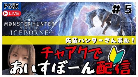 参加型【mhwib】5 初めてのチャアクでモンハン始めます！あいすぼーん突入！ps版【マスク女子えむさん】モンスターハンターワールド
