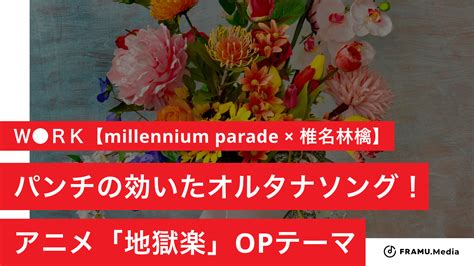 W Rk【millennium Parade × 椎名林檎】歌詞の意味を考察！パンチの効いたオルタナソング！アニメ「地獄楽」opテーマ