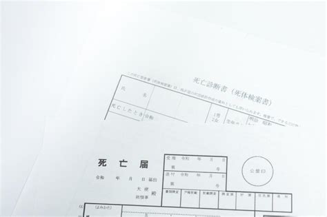 死亡診断書と死亡届の違いとは？それぞれの書き方や提出先なども解説 神奈川県の葬儀・葬式・家族葬なら定額葬儀の【杉浦本店】