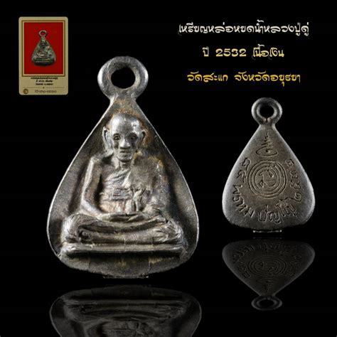 🚩🚩แท้และทัน เหรียญหล่อหยดน้ำรูปเหมือนหลวงปู่ดู่ เนื้อเงิน ปี 2532
