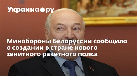 Минобороны Белоруссии сообщило о создании в стране нового зенитного ...