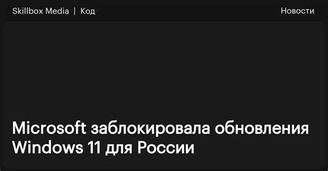 Microsoft заблокировала обновления Windows 11 для России Skillbox Media