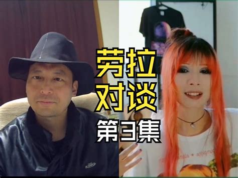 婚恋话题 幸福的定义是什么 突如其来的悲伤 PTSD 不愿做复制体的我们 每天只是活着也很了不起和劳拉通宵对谈第3期 bilibili B