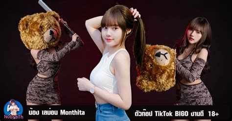 น้อง เลม่อน Monthita ตัวท๊อป Tiktok แจกวาร์ปฉบับ 18 เปิดวาร์ปสาวสวย