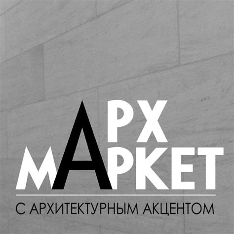 АрхМаркет