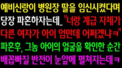 실화사연 예비신랑이 병원장 딸을 임신시켰다며 파혼하자는데 너랑 계급이 다른 여잔데 어쩌겠냐ㅋ 파혼후 그놈 아이의 얼굴을