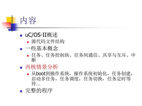 Ch6 Ucos Ii分析 宋健建 南京大学软件学院 Ppt Download