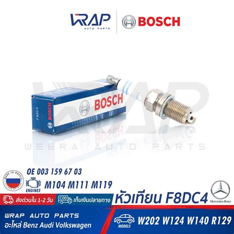 ⭐ BOSCH ⭐ หัวเทียน F8DC4 เครื่อง M104 M111 M119 M120 รุ่น W124 W202 ...
