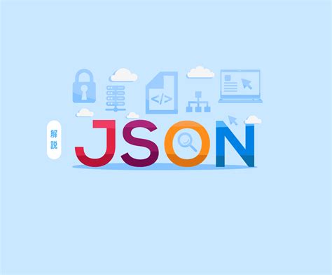 JSONとは非エンジニアでもよくわかる解説