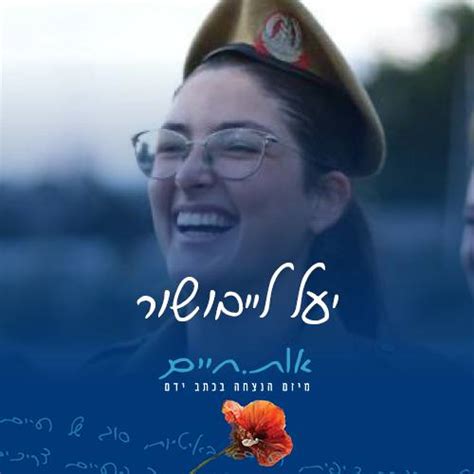 יעל לייבושור אותחיים מיזם הנצחה בכתב ידם
