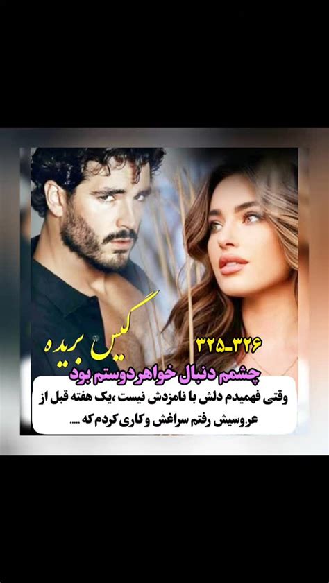 ‎رمانداستانسرگذشت‌واقعی‎ ‎رمان گیس بریده ـ پارت ۳۱۶ لایک بیشتر پارت بیشتر رمان در پیج