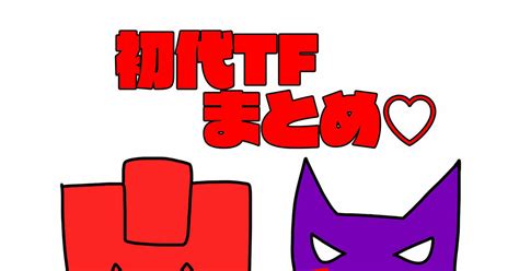 初代tf 腐向け初代tfまとめ2♥微エロと半擬人化 完腐ユキまるのイラスト Pixiv