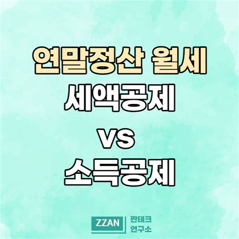연말정산 월세 세액공제 소득공제 조건 신청 방법 준비 서류 홈택스 현금영수증 처리 네이버 블로그
