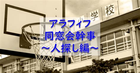 アラフィフ同窓会幹事 ～人探し編～ Diyとpcと･･･masaこだわり備忘録