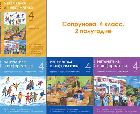 Сопрунова. Математика и информатика. Комплект для 4 класса (2 полугодие ...