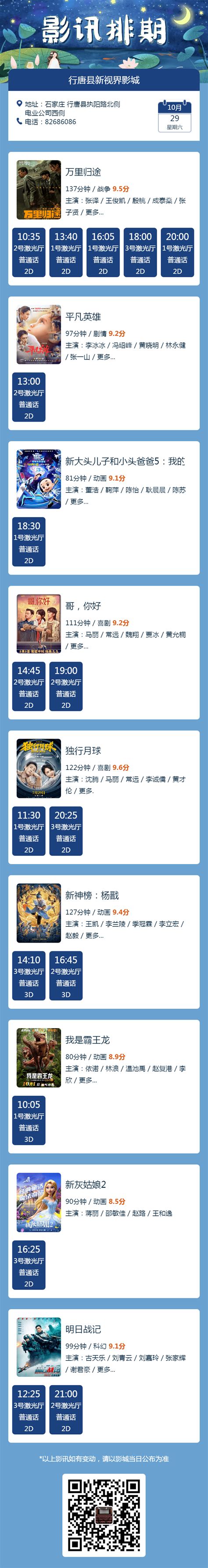 2022年10月29日影讯周六（十月初五）影城防控场所