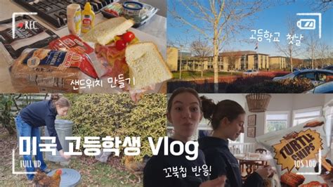 미국 유학 브이로그 🇺🇸 미국 도착 후 처음 3일 미국 고등학교 처음 간 날 홈스테이 이것이 미국 라이프