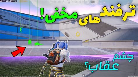 پنج تا از بهترین ترفندهای پرکاربرد پابجی موبایل 🤭 وال هک قانونی