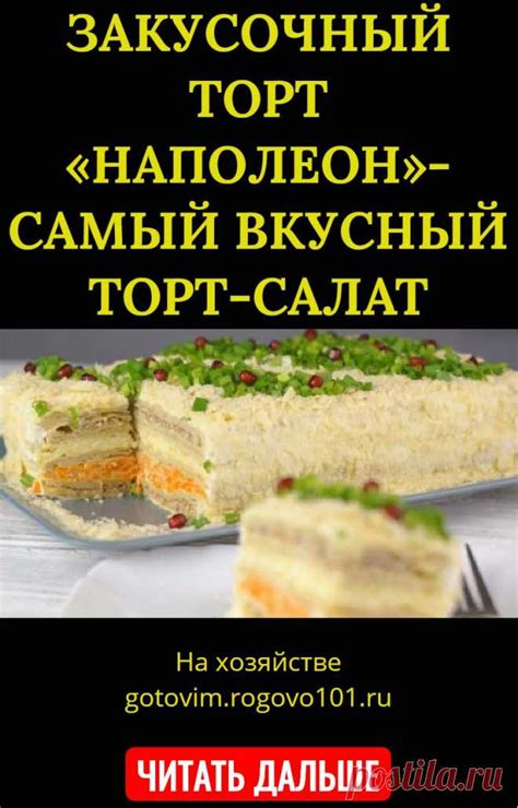 ЗАКУСОЧНЫЙ ТОРТ «НАПОЛЕОН САМЫЙ ВКУСНЫЙ ТОРТ САЛАТ Полезные советы