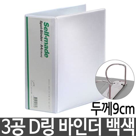 3공 D링 바인더 백색 바인다 두께9cm A4 서류 보관 홈플러스 택배배송