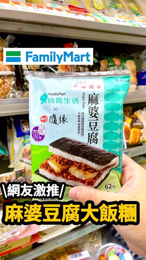榆兒の美食日記 超商 超市 手搖 省錢優惠 全台美食 全家 全家又有新品上市😍網友激推，超好吃的素食新選擇！每一口都是滿滿麻婆豆腐香，你們一定要試試看🥹 🔹麻婆豆腐大口飯糰