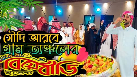 গ্রাম অঞ্চলের বিয়ের অনুষ্ঠান 🥰 সৌদি আরবে Part 1 🇸🇦 Marriage In Saudi