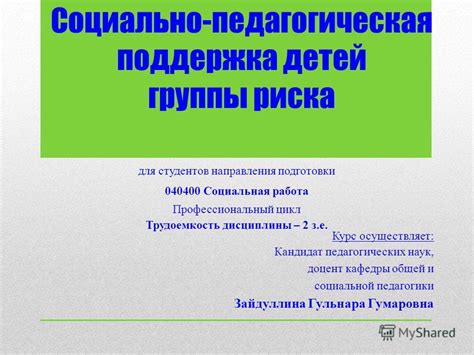 Презентация на тему Социально педагогическая поддержка детей группы