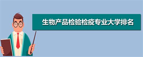 生物产品检验检疫专业毕业后干什么工作 未来就业前景分析