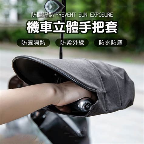 機車立體手把套 防曬必備 外送必備 防曬 抗uv 立體手把套 機車用具 機車手套 防水手把套 防風防寒 蝦皮購物