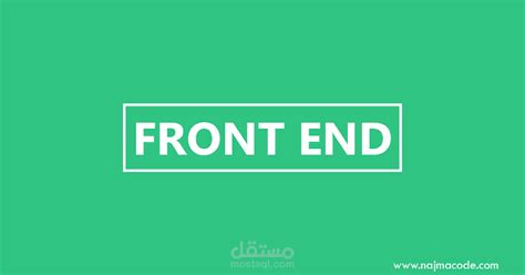 Front End مستقل