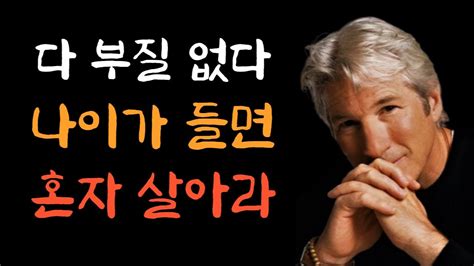 다 부질없다 나이가 들면 혼자 살아라 명언 삶의 지혜 좋은 생각 철학 YouTube