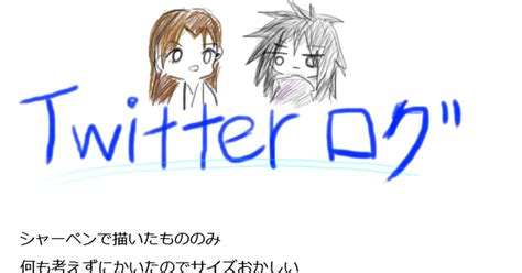 腐向け 【腐向け】ツイッターログ【注意】 ゆっこのマンガ 漫画 Pixiv