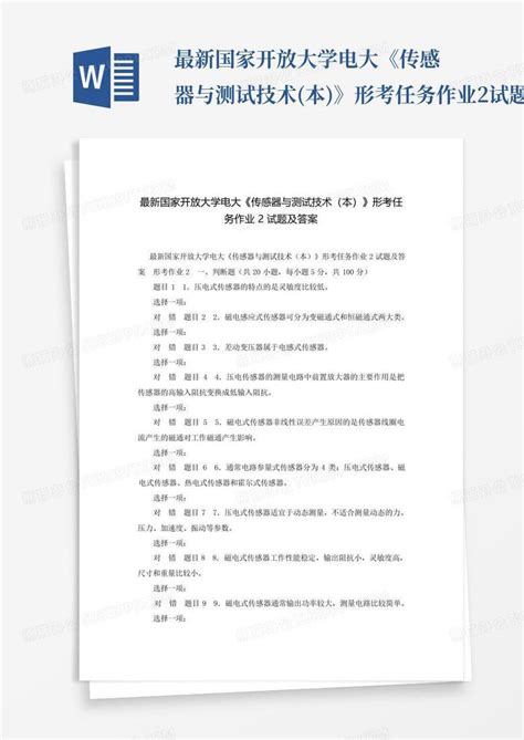 最新国家开放大学电大《传感器与测试技术本》形考任务作业2试题及答word模板下载编号loobgmzz熊猫办公
