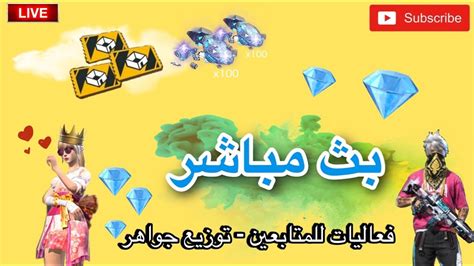 بث مباشر فري فاير تحديات للمتابعين ورومات على جواهر شحن على الايدي ‏ ‏💎