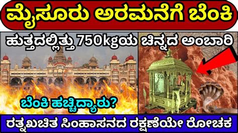 ಹತತದಲಲತತ ಚನನದ ಅಬರ ಮಸರ ಸಹಸನ mysore ambari history