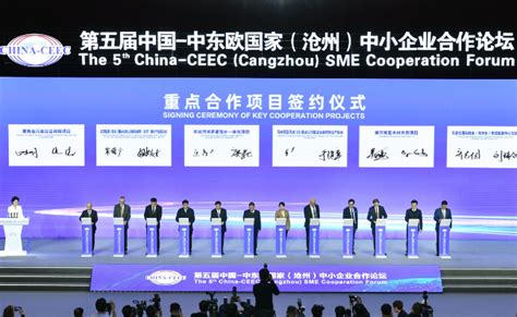 第五届中国—中东欧国家（沧州）中小企业合作论坛在河北沧州开幕