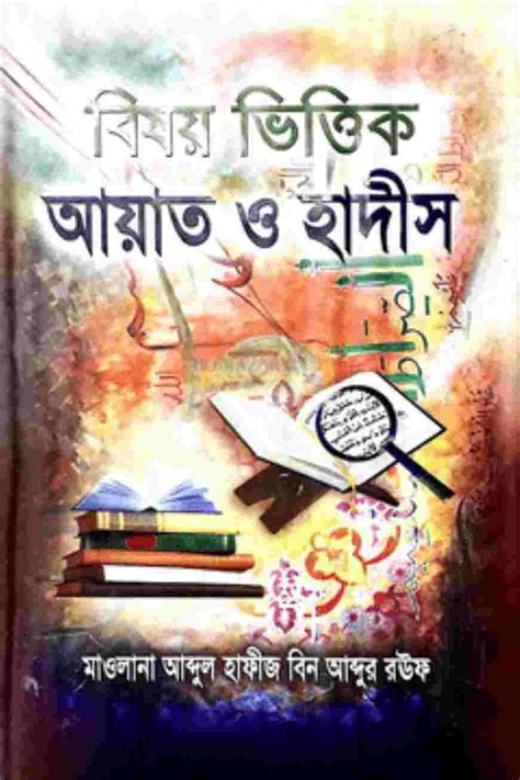 বিষয় ভিত্তিক আয়াত ও হাদীস মাওলানা আব্দুল হাফীজ বিন আব্দুর রউফ Bisoybitti Ayaet O Hadith