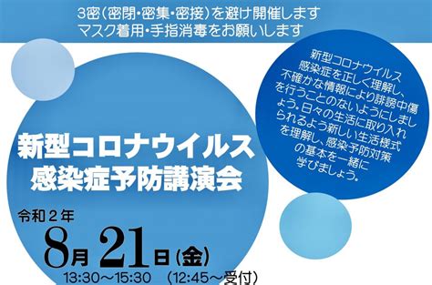 津山市民で良かった！新型コロナ予防講演会開催。是非ご参加を！ みうらひらくブログ