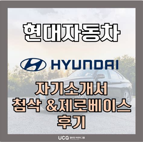 현대자동차 생산직 자기소개서 첨삭 컨설팅 후기얼티밋커리어그룹 네이버 블로그