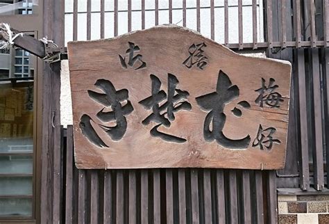 昭和なお蕎麦屋さん チロルのひきだし