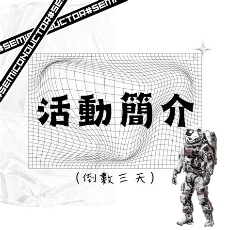 國立陽明交通大學半導體科學營 半導體科學營——報名倒數三天！！！ ️‍🔥