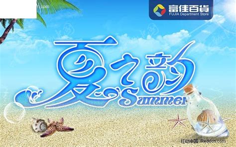 夏之韵吊旗psd素材免费下载红动中国