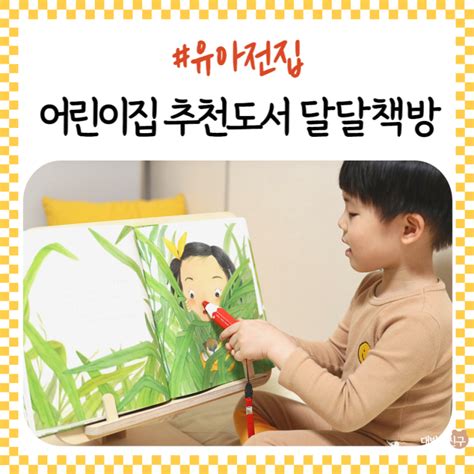 어린이집 추천도서 유아 동화전집 달달책방 읽고있어요 네이버 블로그
