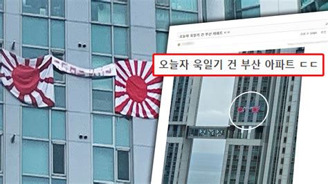 경찰 찾아갔는데 문도 안 열어줘 현충일 욱일기에 부산 발칵