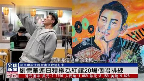 粤语报道｜娱乐快递：刘德华连日积极为红馆20场个唱排练凤凰网视频凤凰网