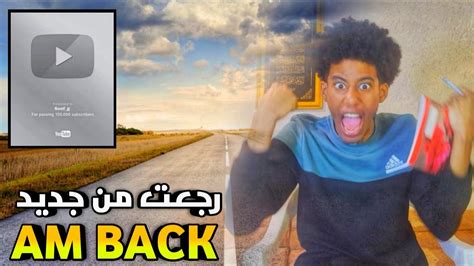 رجعت من جديد 100k Am Back Youtube