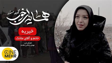 مجموعه مستند جدید همسایه های خوب این قسمت خانم و آقای ملائک Youtube