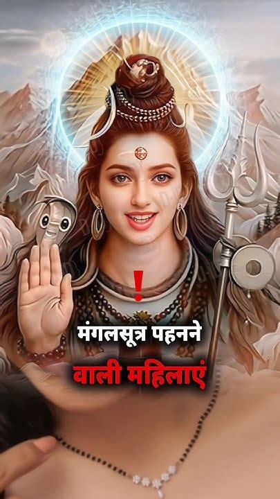 मंगलसूत पहने वाली महिलाये भूलकर ना करे ये चार गलतिया 🕉 Short Mahadev