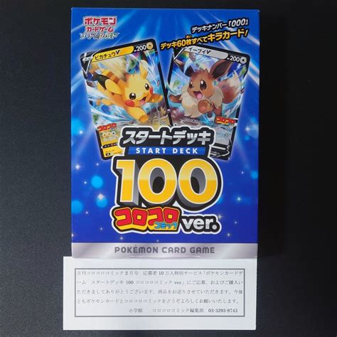 ポケモンカード スタートデッキ100 コロコロコミックver｜paypayフリマ