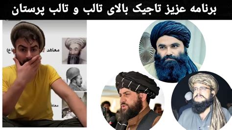 برنامه عزیز تاجیک بالای طالب و طالب پرستان Youtube